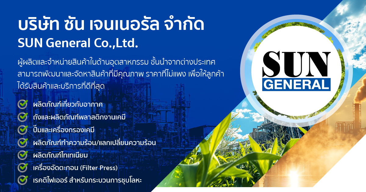 แคตตาล็อก | SUN GENERAL CO.,LTD